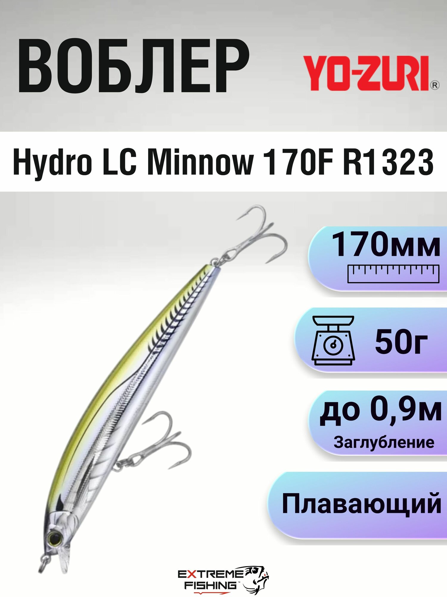 Воблер Yo-zuri Hydro LC Minnow 170F R1323, 170мм, 50г, 0,6-0,9м, HAJ