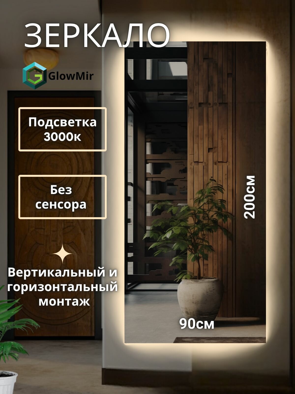 Настенное зеркало в полный рост с подсветкой без сенсора