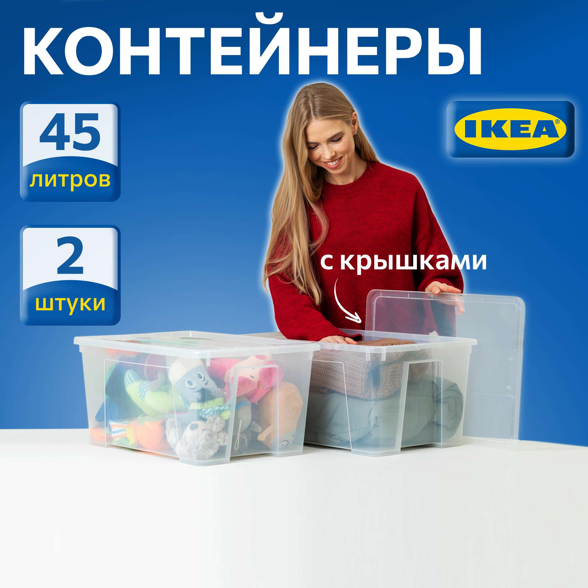 Контейнер для вещей с крышкой икеа самла SAMLA, 57x39x28 см/45 л, 2 шт, прозрачный 99389134