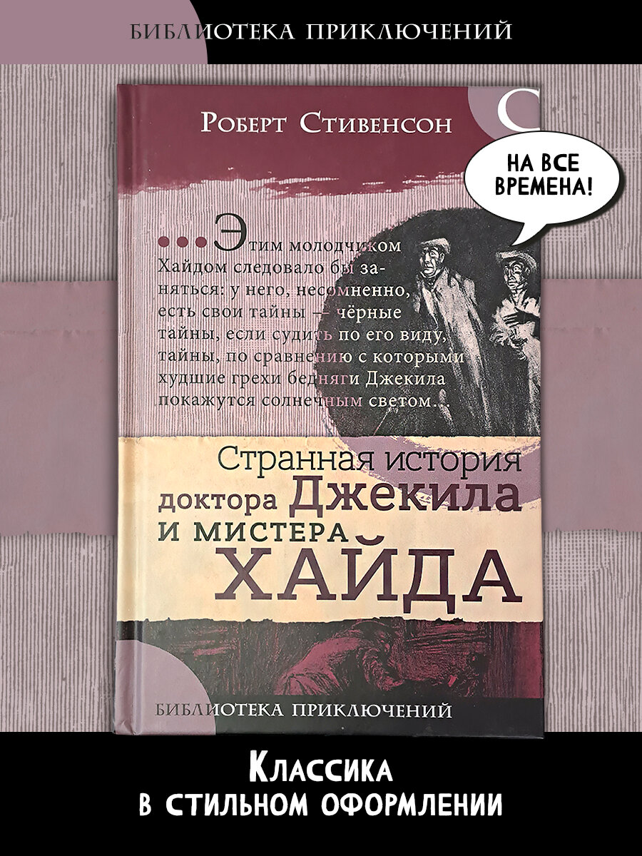 Странная история доктора Джекила и мистера Хайда