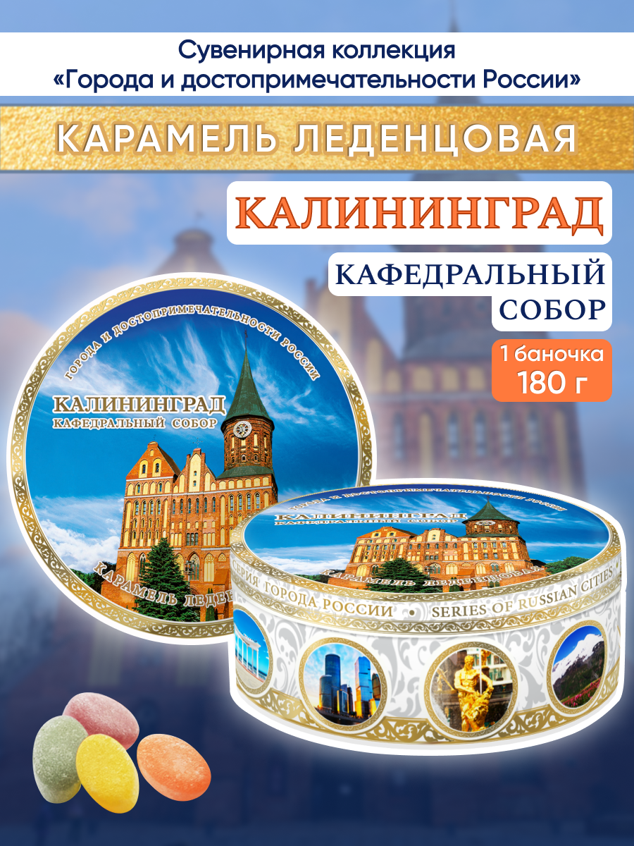 Карамель леденцовая Wooden Dreams "Калининград - собор" сувенирная, в жестяной банке, 1 шт
