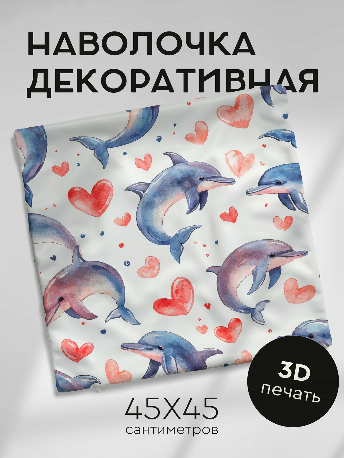 Наволочка декоративная на молнии, 45х45см / Милые валентинки / Сердце