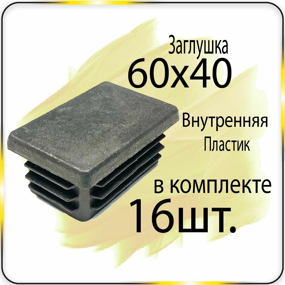 16 шт. 60х40 Заглушка для профильной трубы