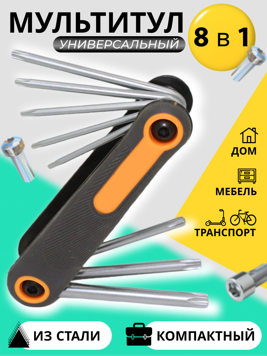 Мультитул 8 в 1 универсальный /наконечники Torx/из стали/компактный