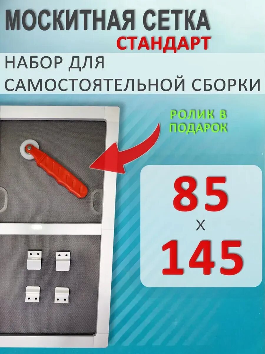 Москитная сетка на окно 85х145 белый профиль