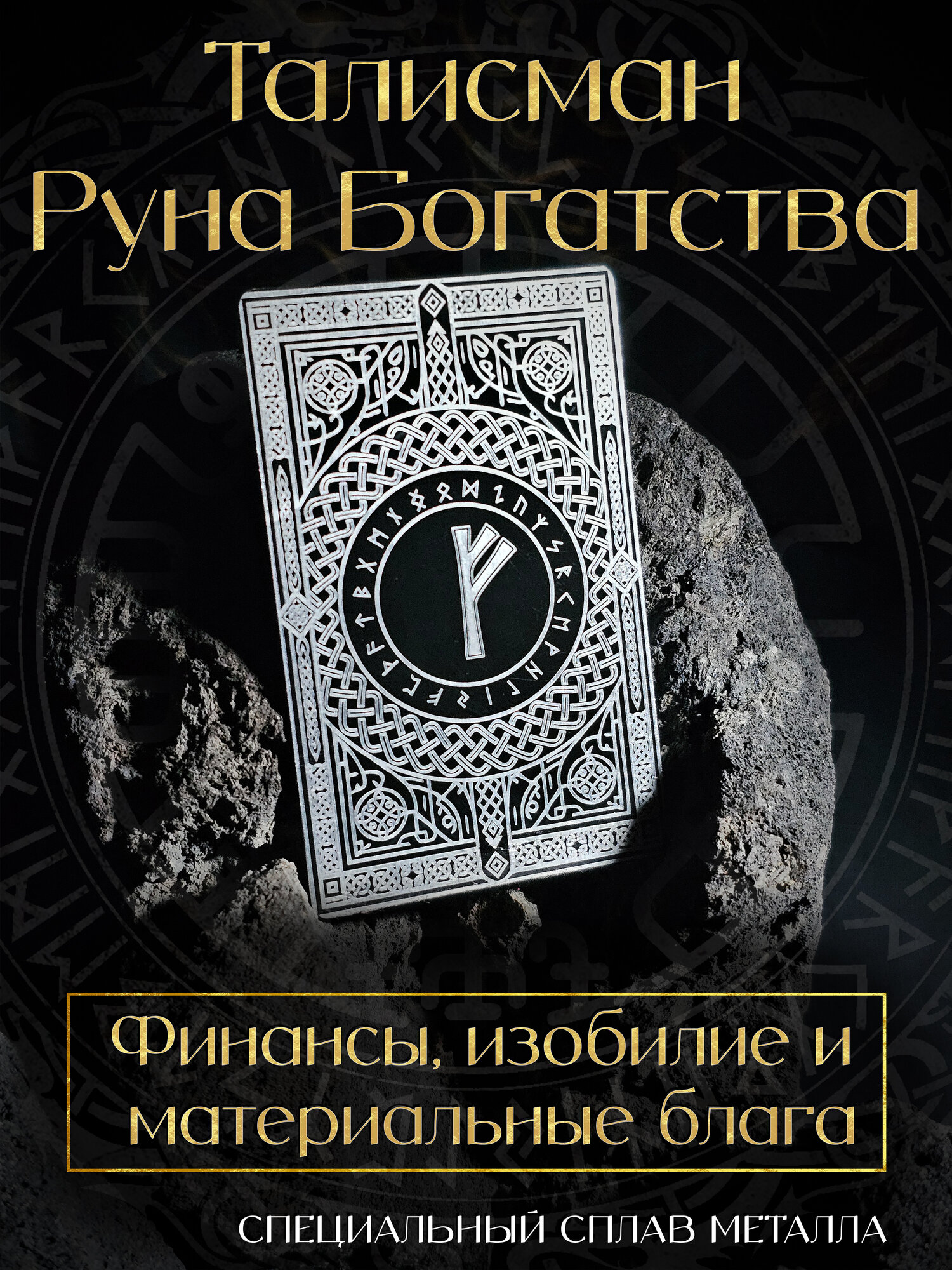 Денежный талисман. Руна на деньги. Скандинавская Руна. Амулет Богатства.