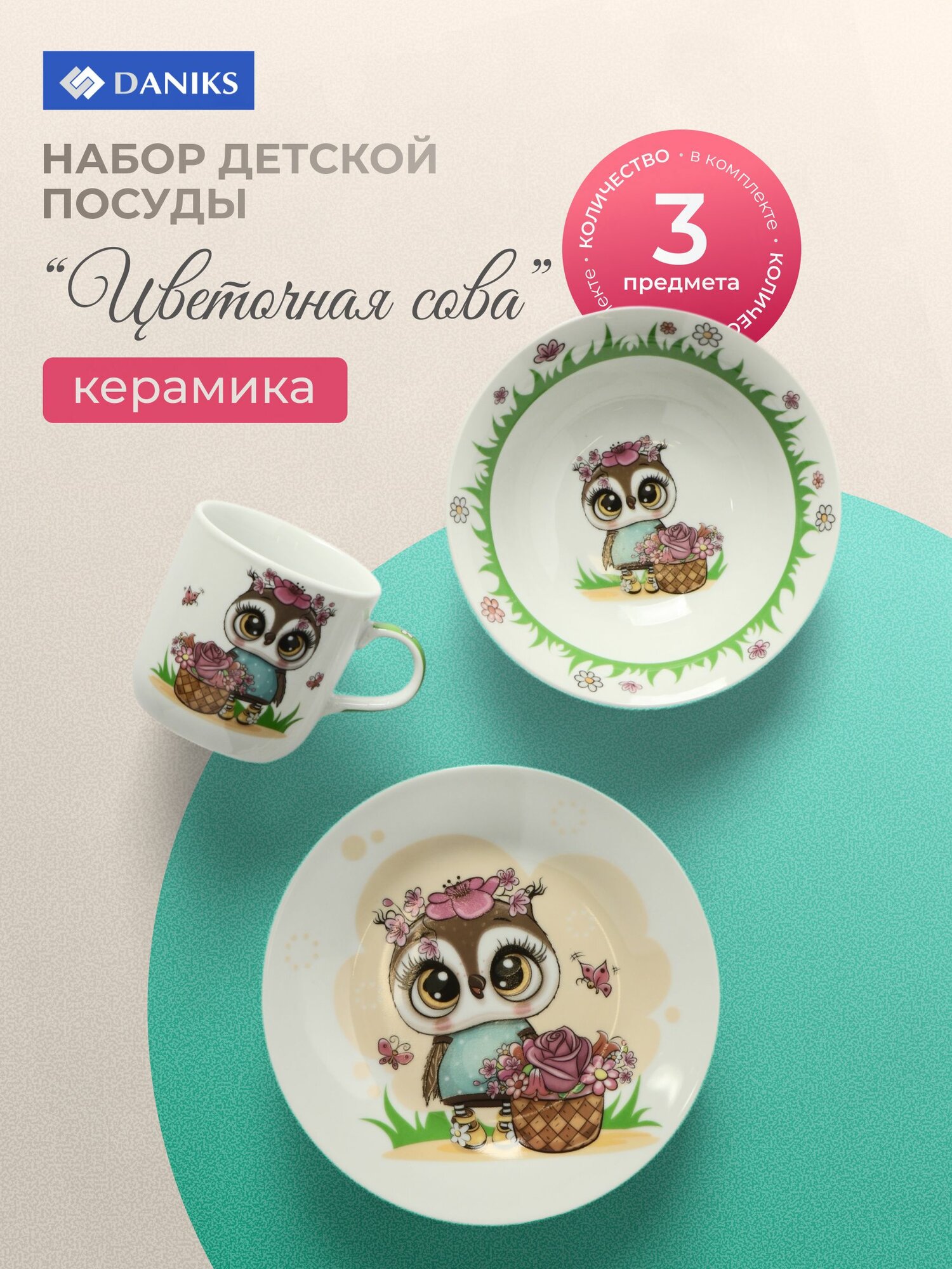 Daniks Набор детской посуды керамика 3 предмета для кормления, Цветочная сова