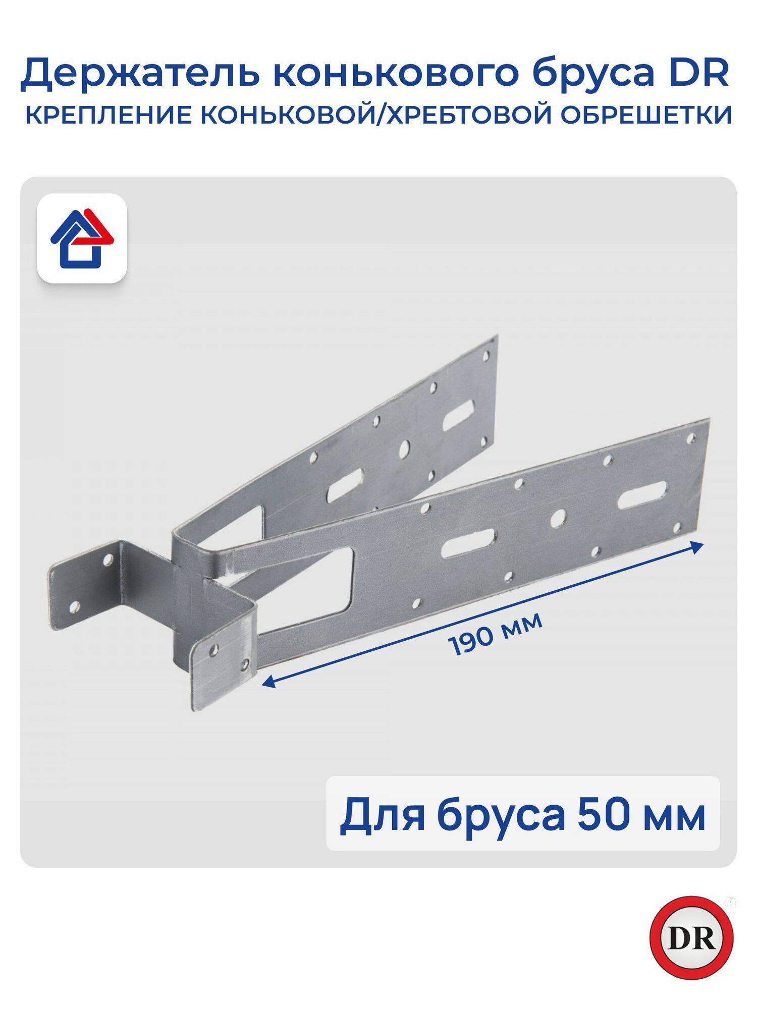 Держатель конькового бруса 50 мм, длина 190 мм, крепление коньковой/хребтовой обрешётки DR