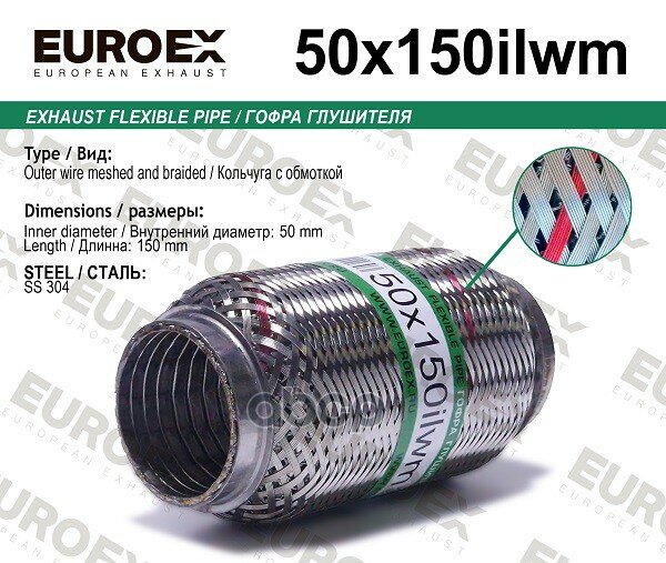 Гофра глушителя 50x150 кольчуга с обмоткой EUROEX арт. 50X150ILWM