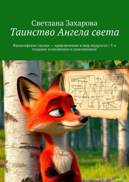 Таинство Ангела света. Философские сказки – приключение в мир мудрости / 5-е издание изменённое и дополненное [Цифровая книга]