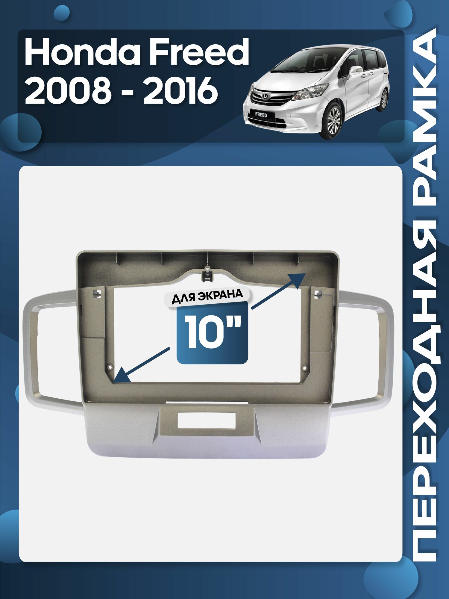 Рамка переходная Honda Freed 2008 - 2016 для 10" магнитолы / Wide Media