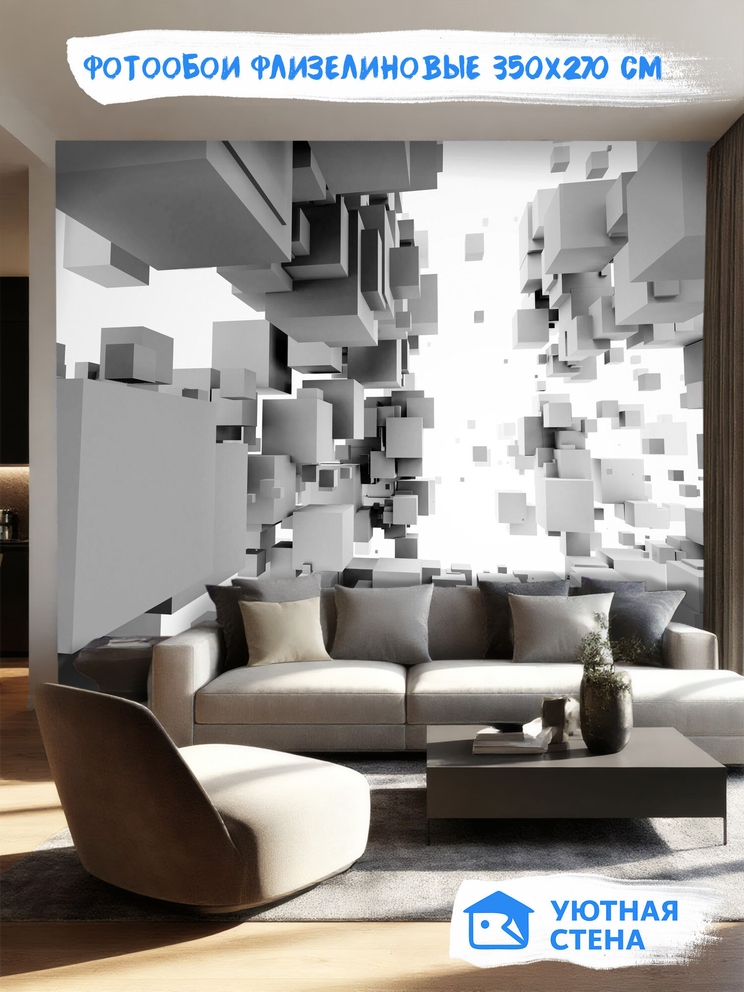 Фотообои Уютная стена "Летящие 3D кубы", флизелиновые, 350х270 см