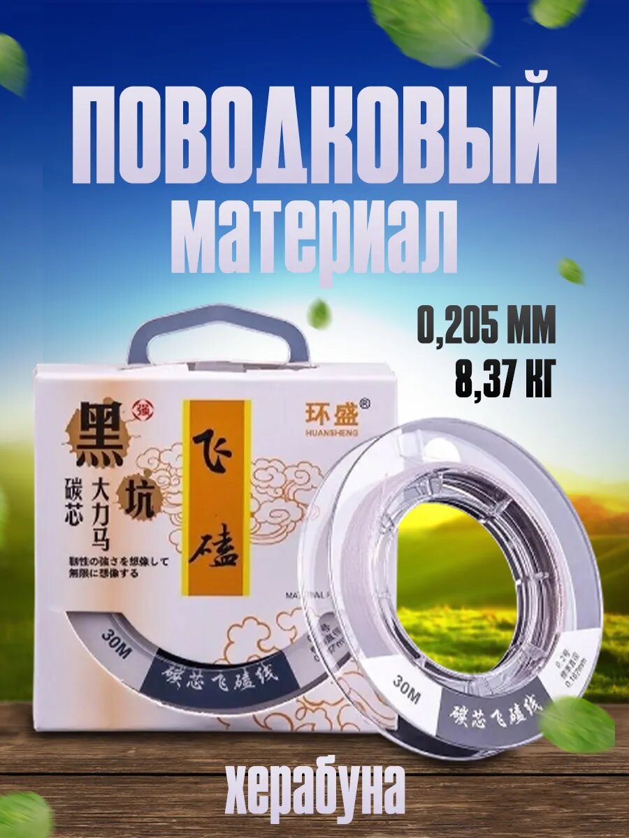Поводковый материал Херабуна Huansheng 0,205мм, разрывная нагрузка 8,37кг