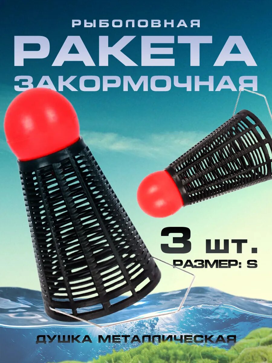 Закормочные ракеты "Воланчик", для летней рыбалки, 3 шт, чёрные