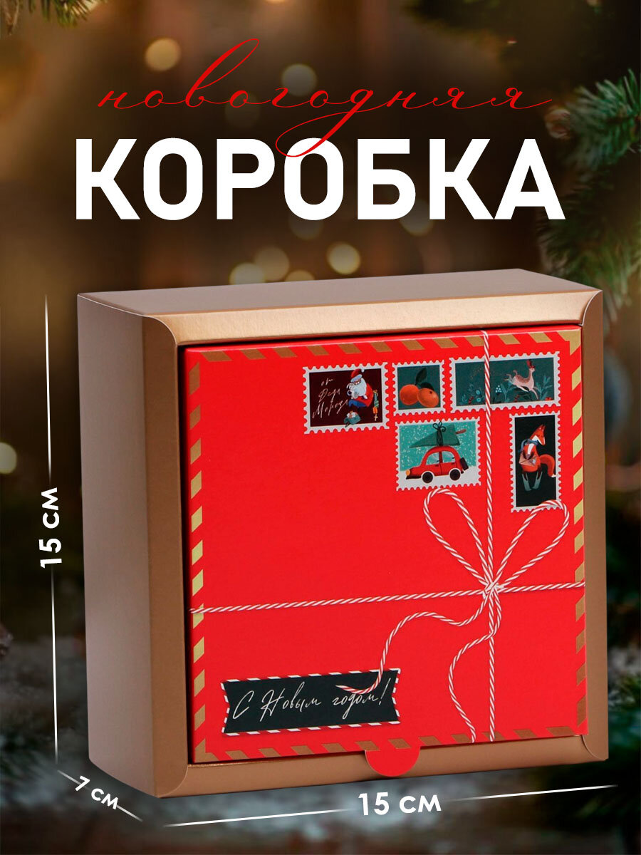 Коробка подарочная новогодняя складная «Новогодняя почта», 15 х 15 х 7 см, Новый год