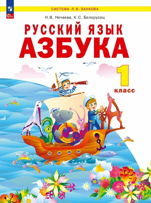 Русский язык. Азбука. 1 класс. Учебное пособие по обучению