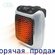 Обогреватель