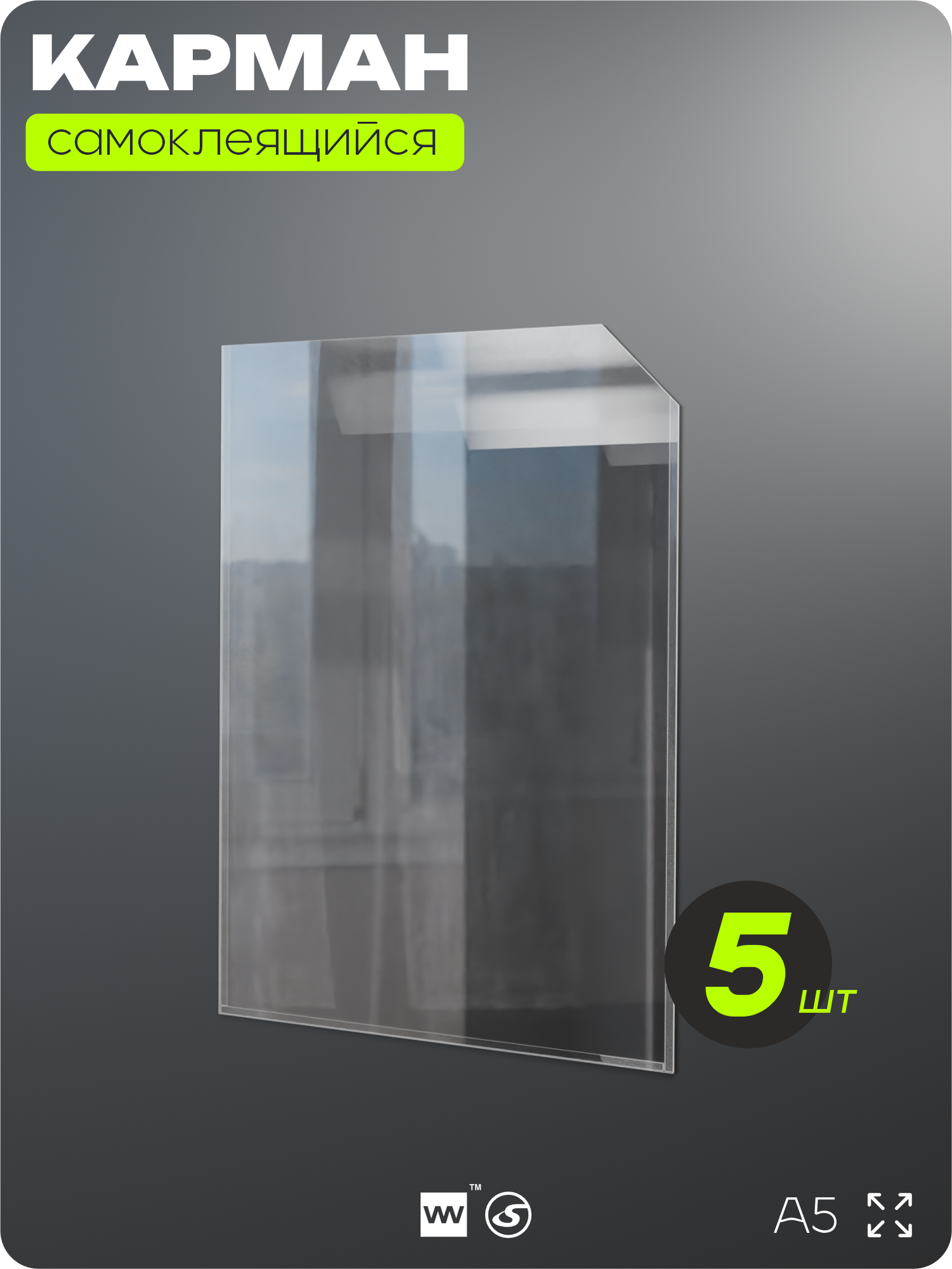 Карманы для стенда А5 информационные, самоклеющиеся настенные с двусторонним скотчем, прозрачные, 5 шт, SIMPLATICA