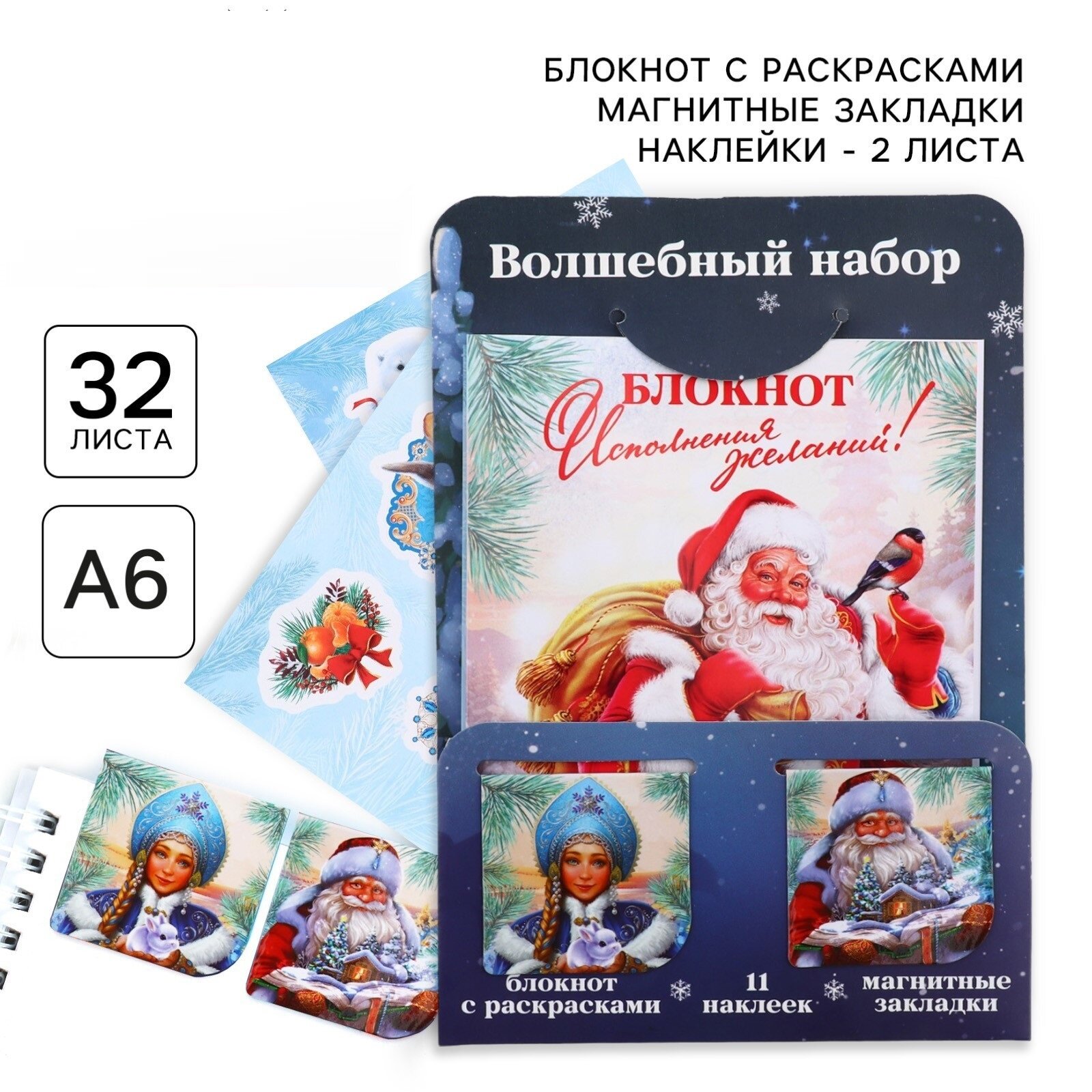 Подарочный набор новогодний, блокнот, наклейки 2 л и магнитные закладки 2 шт «Все желания исполнятся!»