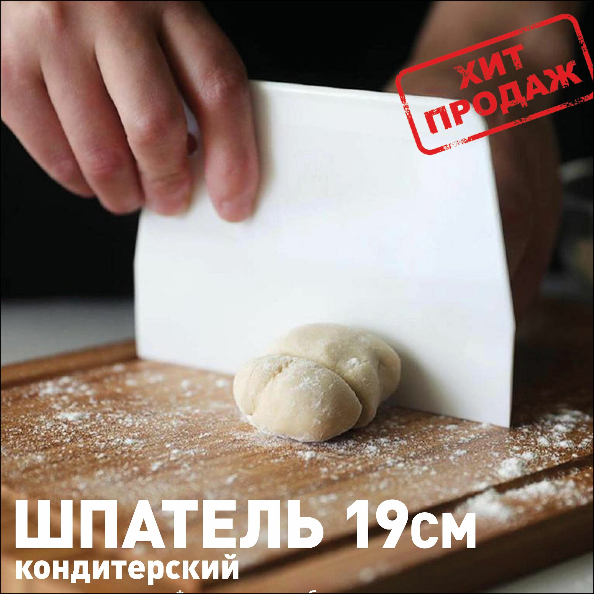 Скребок для теста пластиковый / Шпатель кондитерский для оформления десертов и выпечки / Кулинарный нож для теста, оформления десертов и выпечки (19,5x12,5 см)