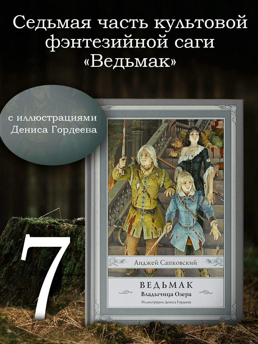 Книга АСТ "Ведьмак: Владычица озера", фэнтези, твердый переплет