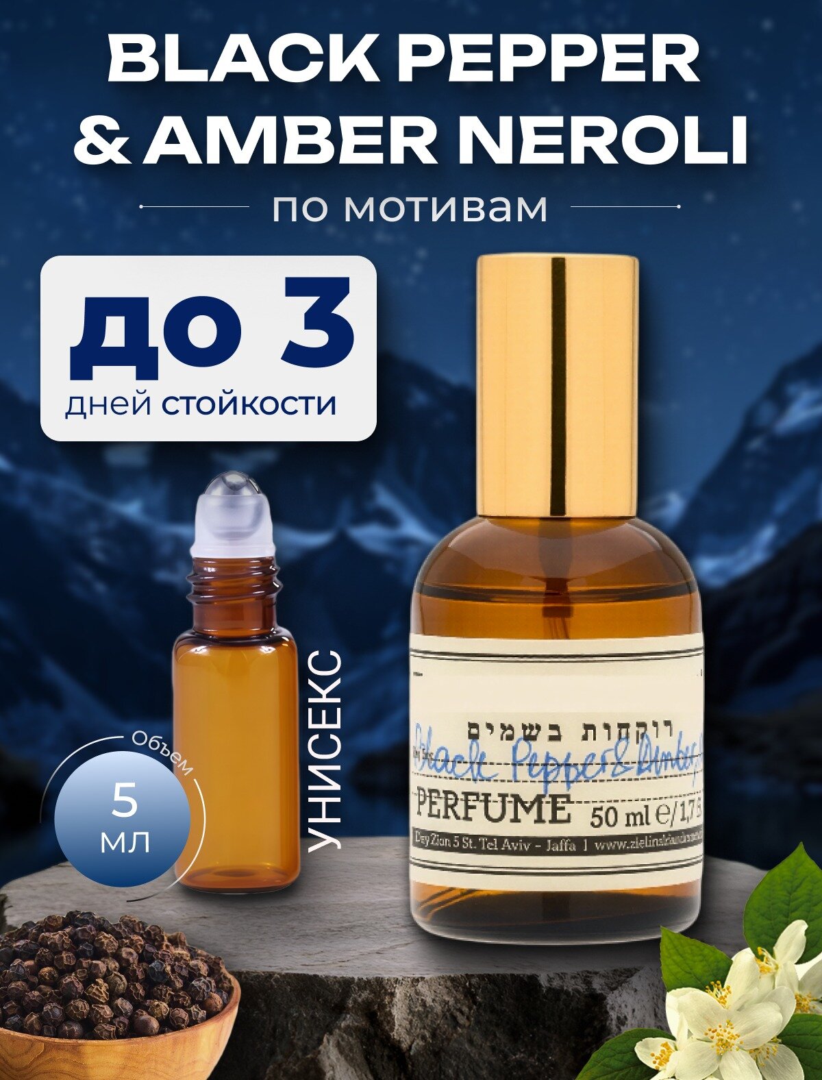 Духи по мотивам Black pepper amber neroli, унисекс, флакон роллер 5 мл.