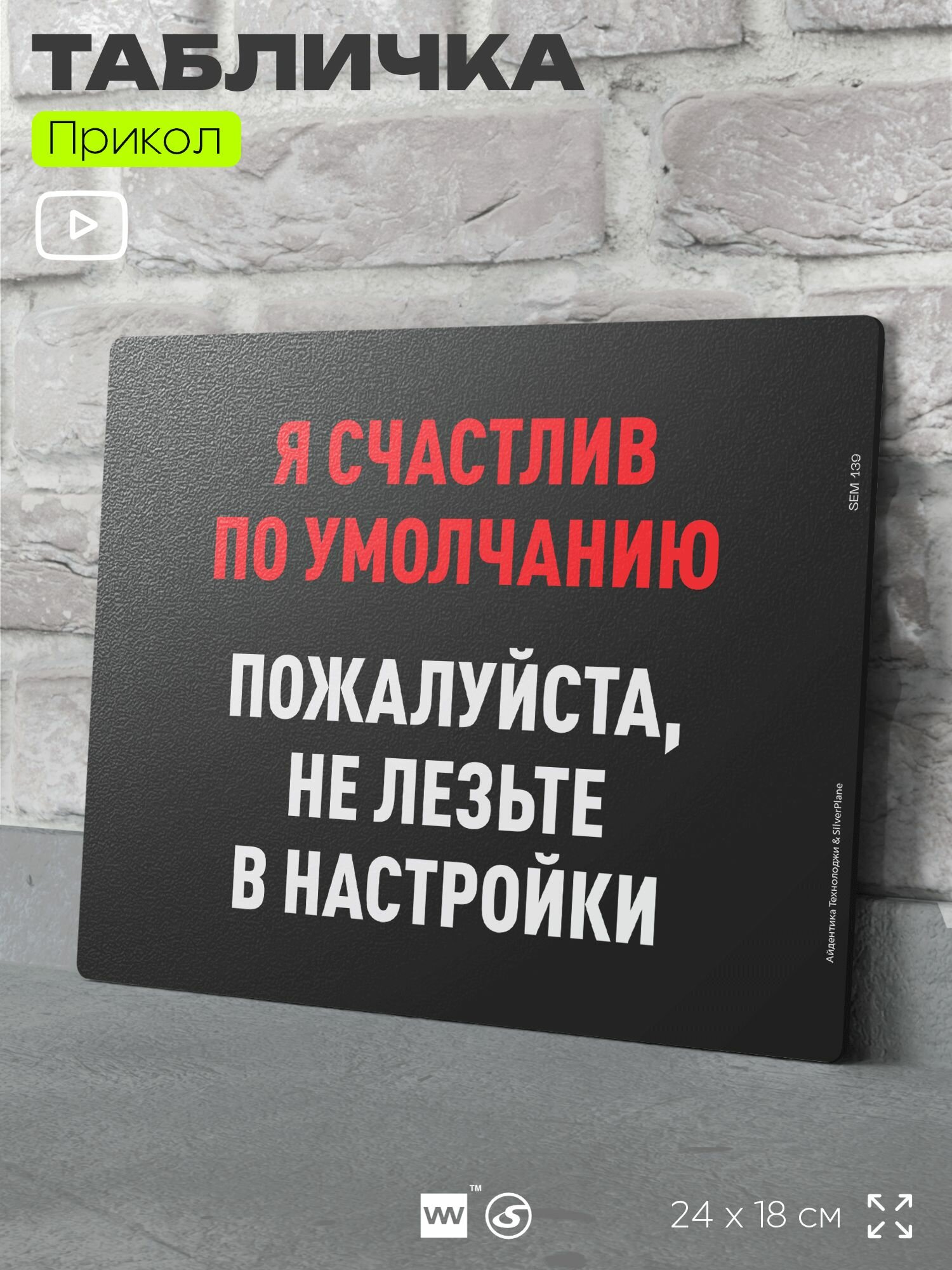 Табличка шуточная прикольная "Я счастлив по умолчанию" на дверь и стену, для офиса и дома, пластиковая с двусторонним скотчем, 24х18 см, серия Алкан, Айдентика Технолоджи