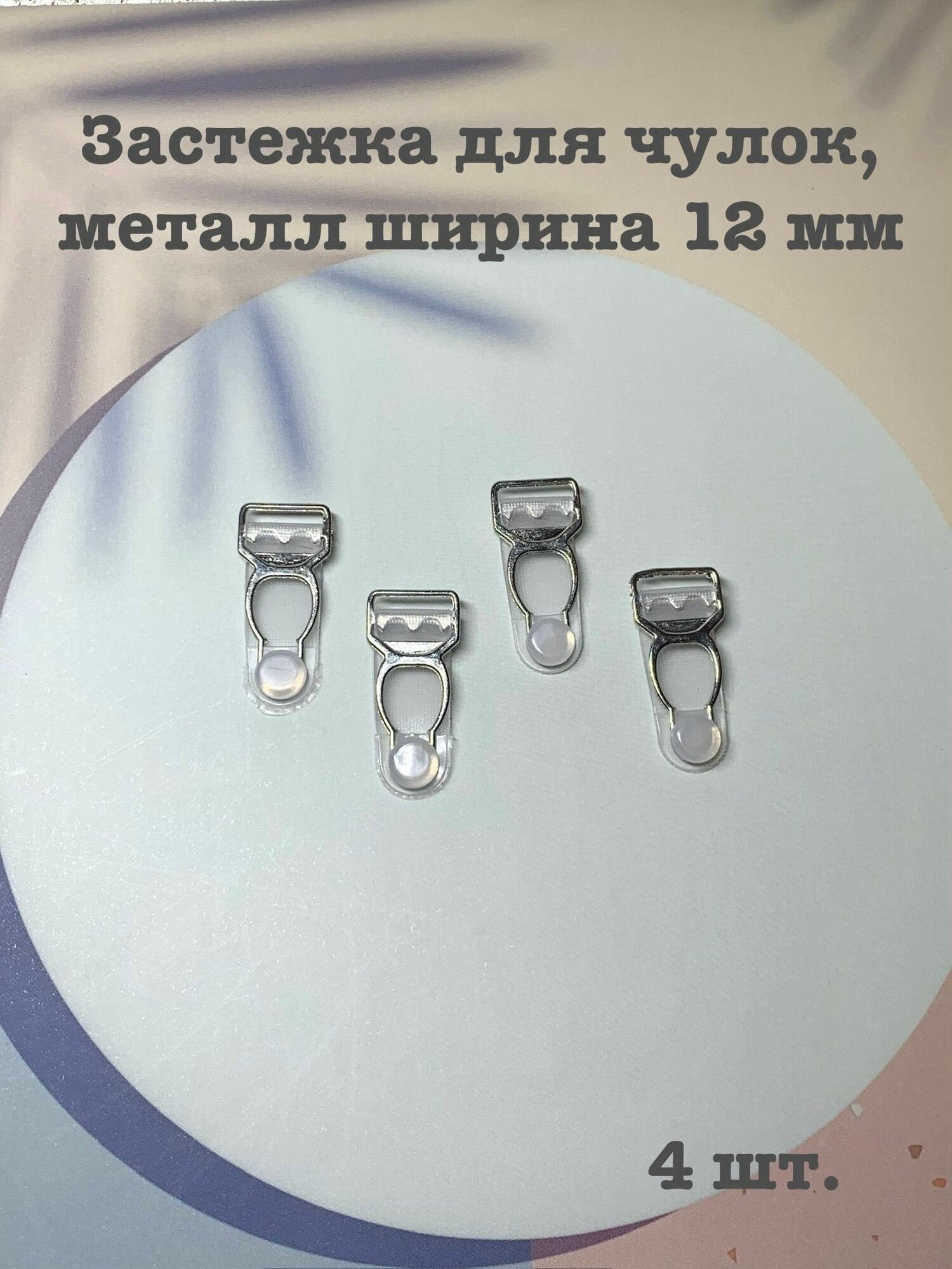 Застежка для чулок, 4 шт, металл, 12 мм, серебро.