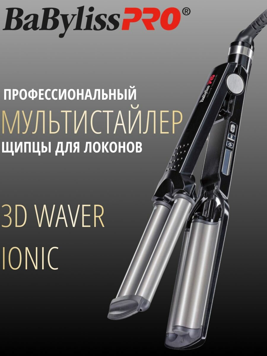 BaByliss Pro Щипцы для локонов профессиональный стайлер для кудрей Ionic 3D Waver BAB2369TTE