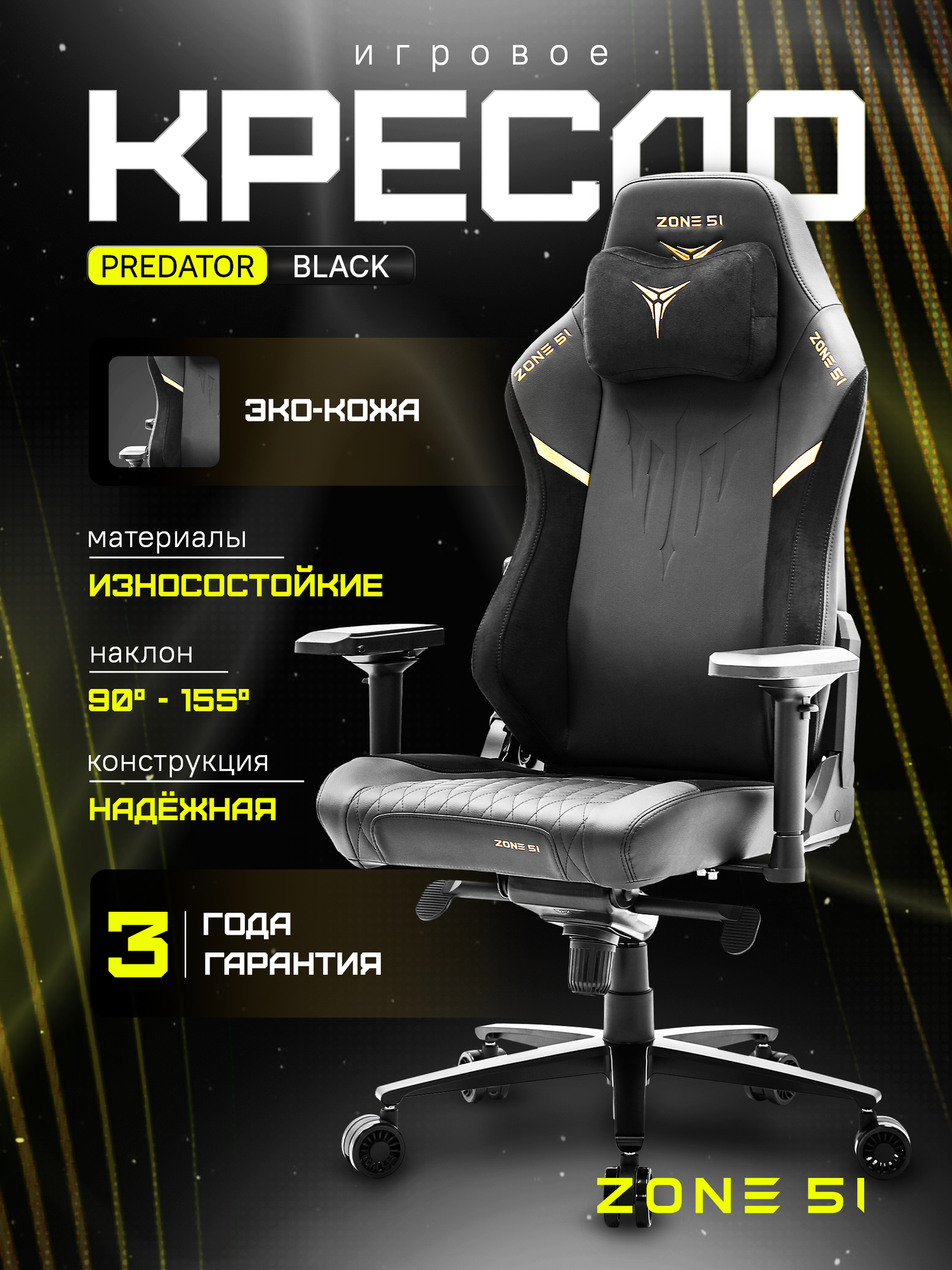 Игровое кресло компьютерное ZONE 51 PREDATOR, черный/золотистый, искусственная кожа