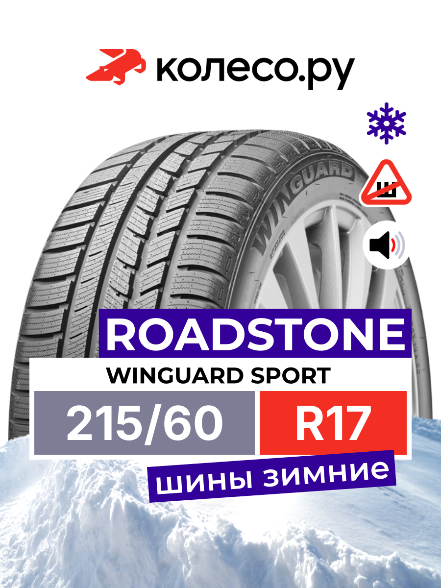 Шины зимние Роудстоун WINGUARD SPORT 215/60 R17 96H нешипованная зимняя резина