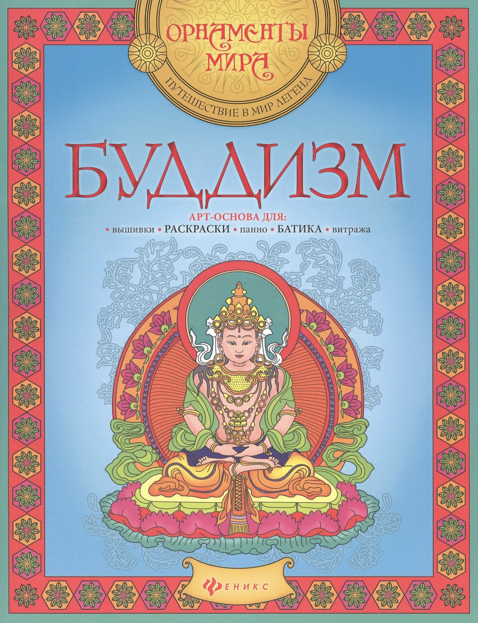 Буддизм Арт-основа для вышивки раскраски панно батика витража (мОрнМираПутВМирЛег)