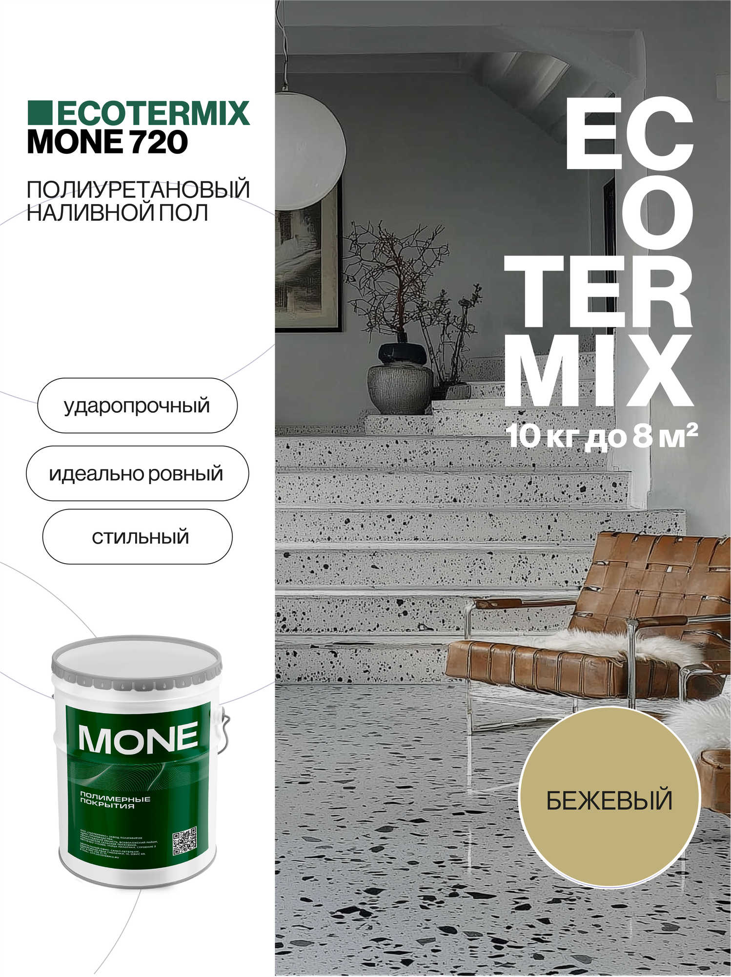 Наливной полиуретановый пол MONE 720, финишное особопрочное покрытие, толщина от 1 мм, цвет бежевый, 10 кг