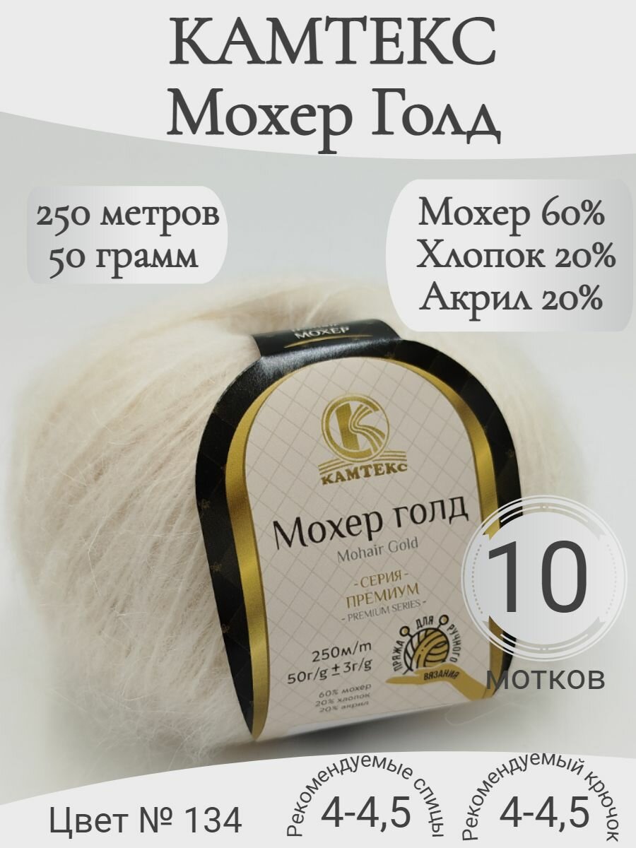 Пряжа Мохер голд Камтекс 134-фарфоровый (10 мот)