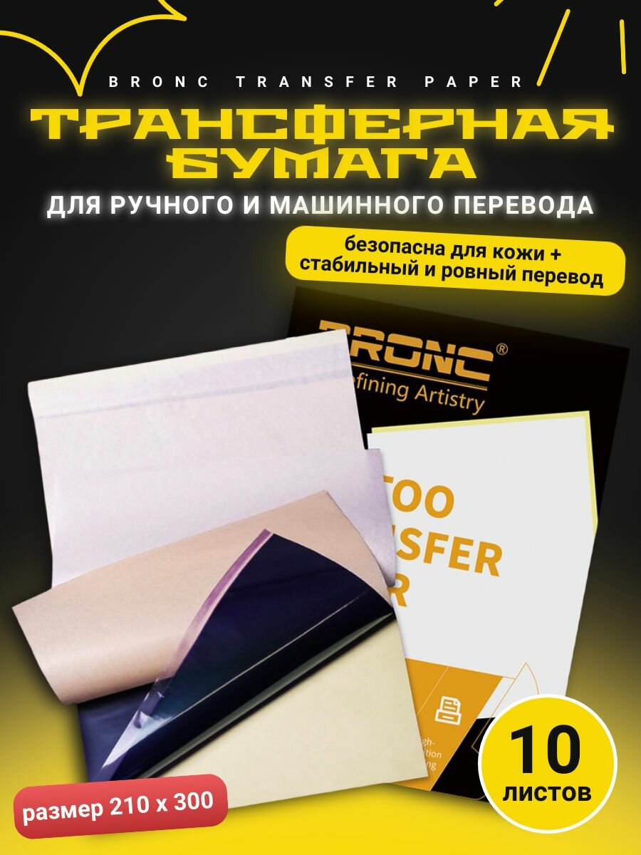 Трансферная бумага для тату (ручной и машинный перевод) Bronc Tattoo Transfer Paper, 10 листов