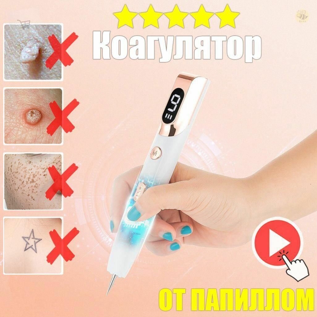 Лазерная ручка от папиллом и бородавок / Плазменная ручка для удаления родинок, пигментации и татуировок / Косметологический аппарат для удаления черных точекYYXT