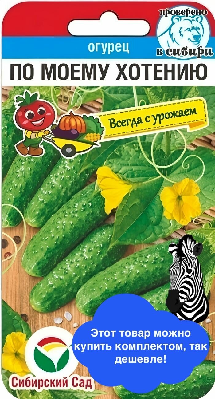 Семена овощей Сибирский Сад "Огурец По Моему хотению, 7 шт.