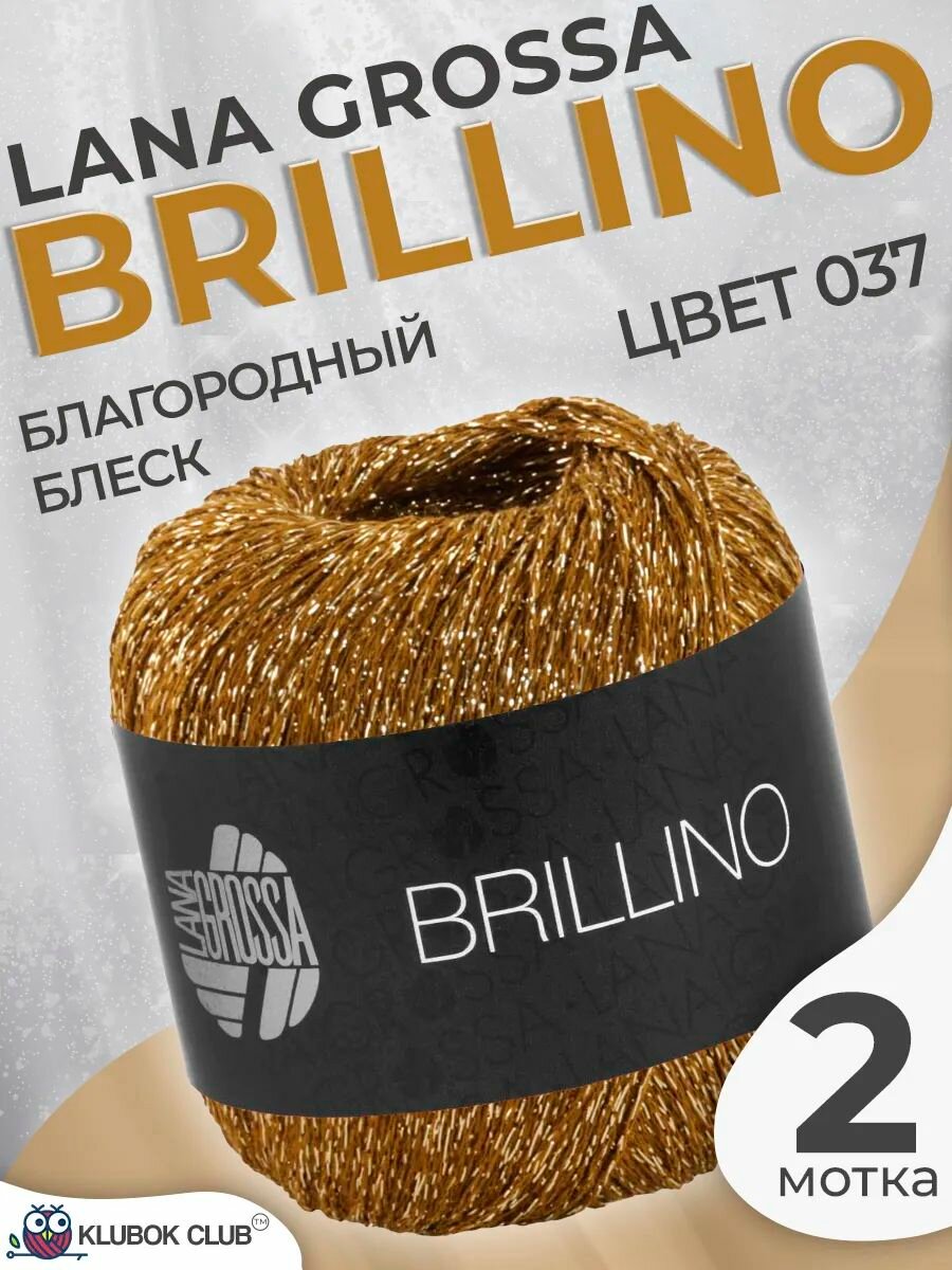 Пряжа для вязания Lana Grossa Brillino блестящая, с люрексом цвет 037, 2 мотка