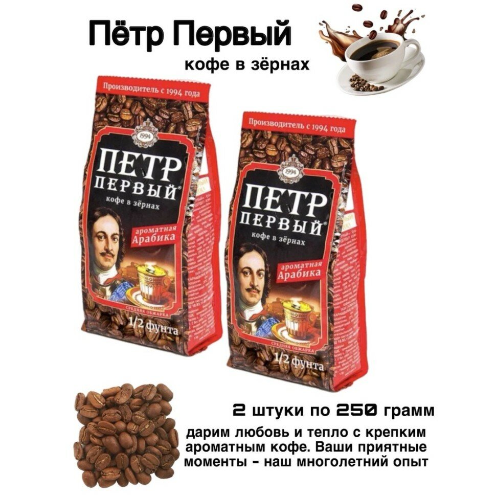 Кофе в зернах Петр Первый 250 грамм 2 штуки