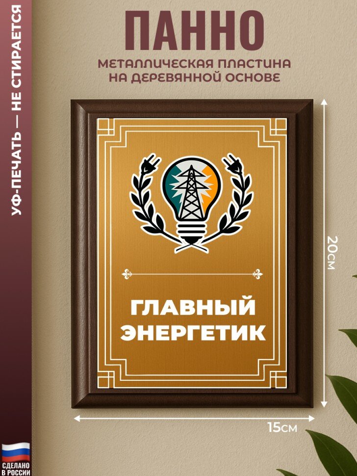 Настенный диплом "Главный энергетик" электрику