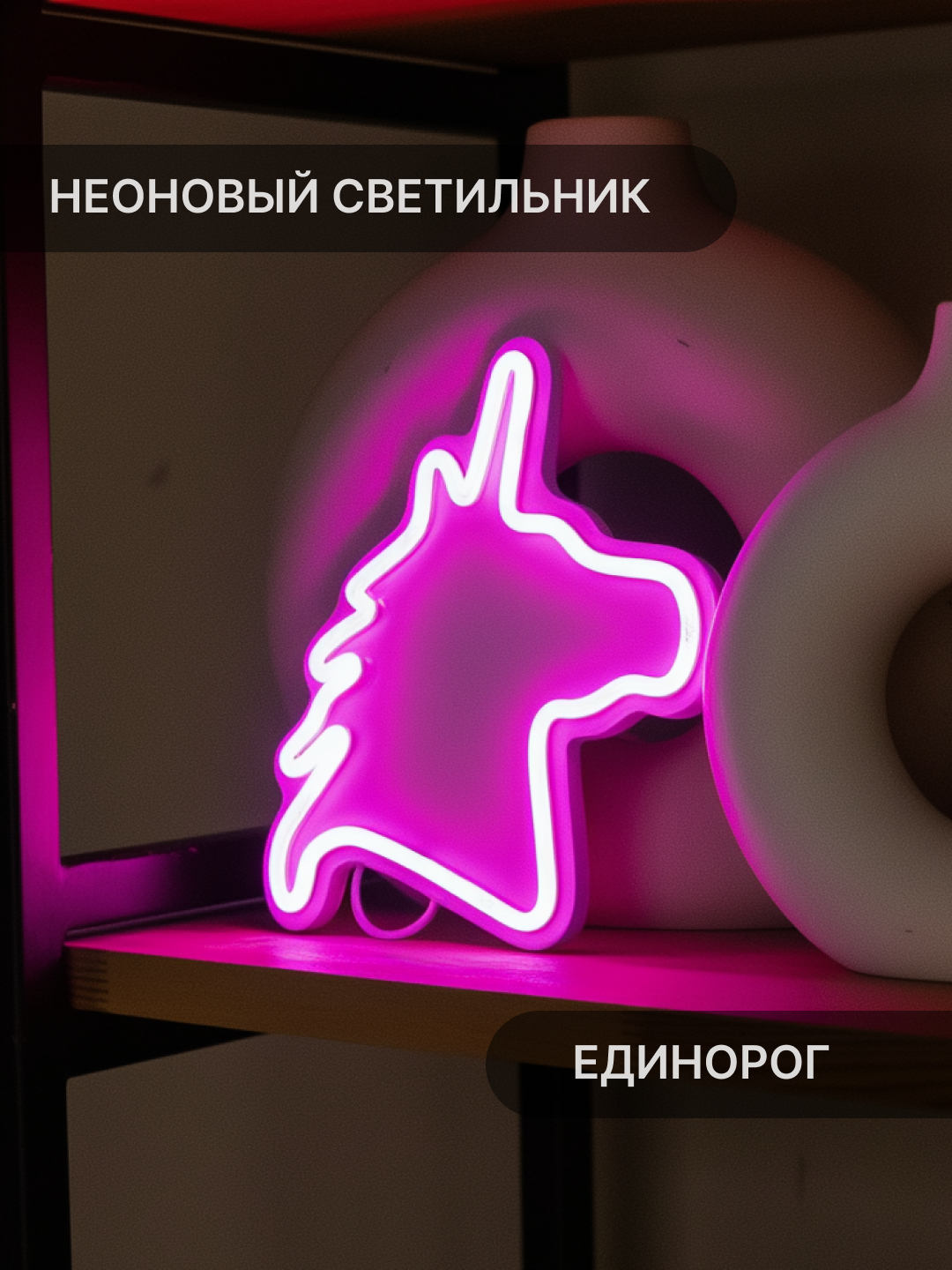 Неоновый светильник Elmarto Единорог, 25х19 см, фиолетовый, для детской и спальни