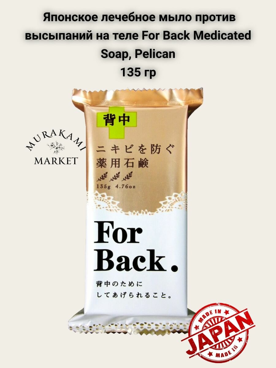 Японское лечебное мыло против высыпаний на теле For Back Medicated Soap, Pelican, 135 гр.