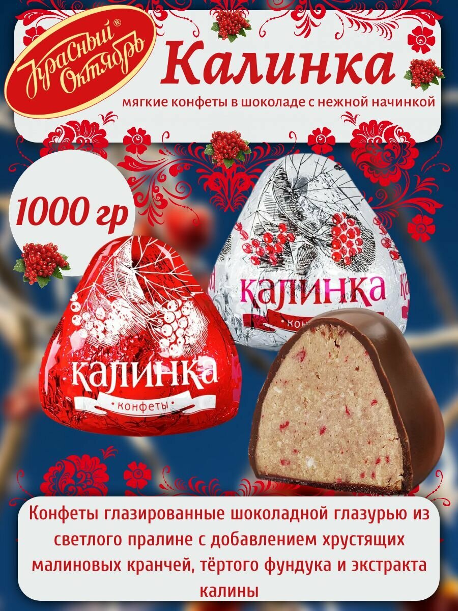 Конфеты Калинка с малиной и орехами Красный Октябрь 1000 гр