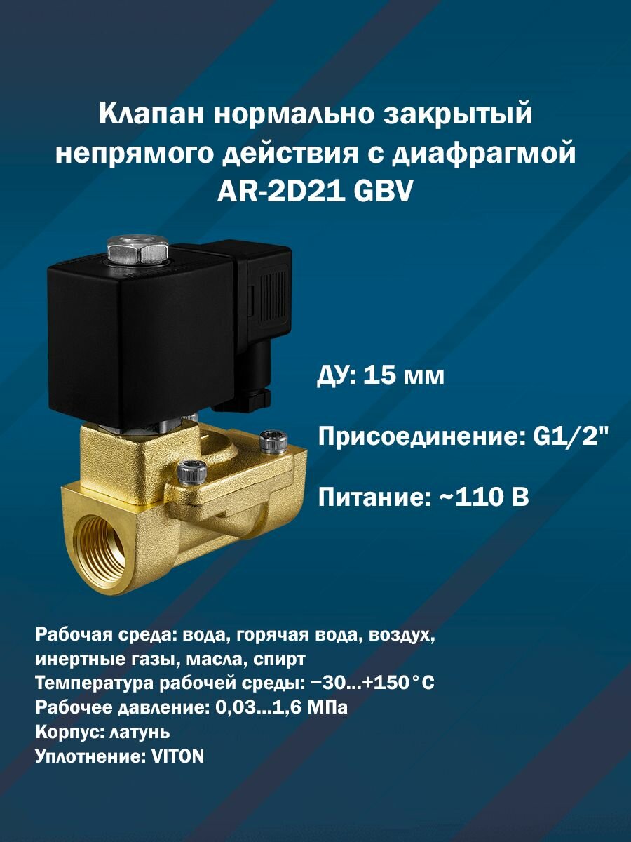 Клапан соленоидный нормально закрытый AR-2D21 GBV (латунь, Ду 15 мм, G1/2", AC 110V)