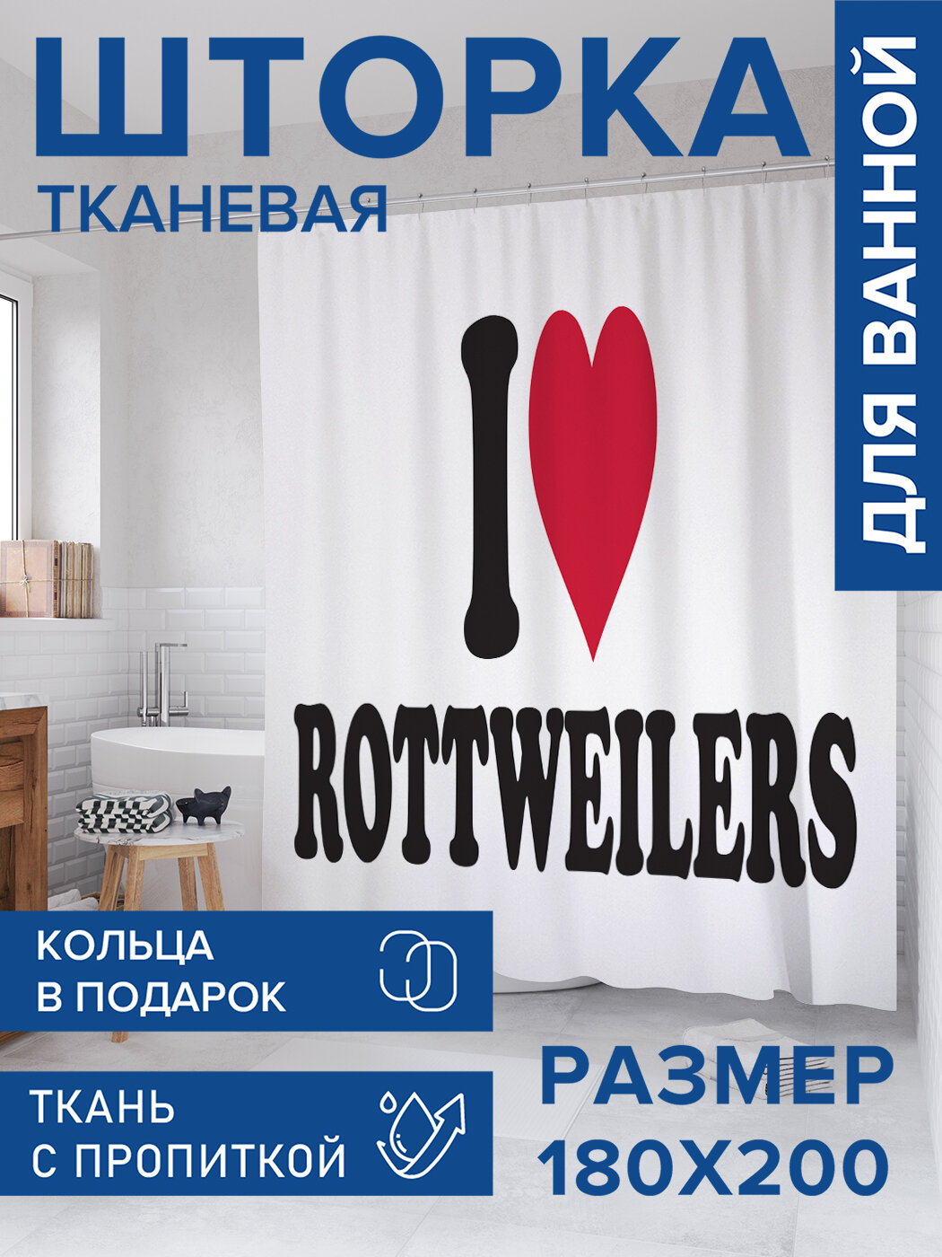 Штора для ванной тканевая 180х200 водоотталкивающая, занавеска в душевую "Мне нравятся ротвейлеры", JoyArty