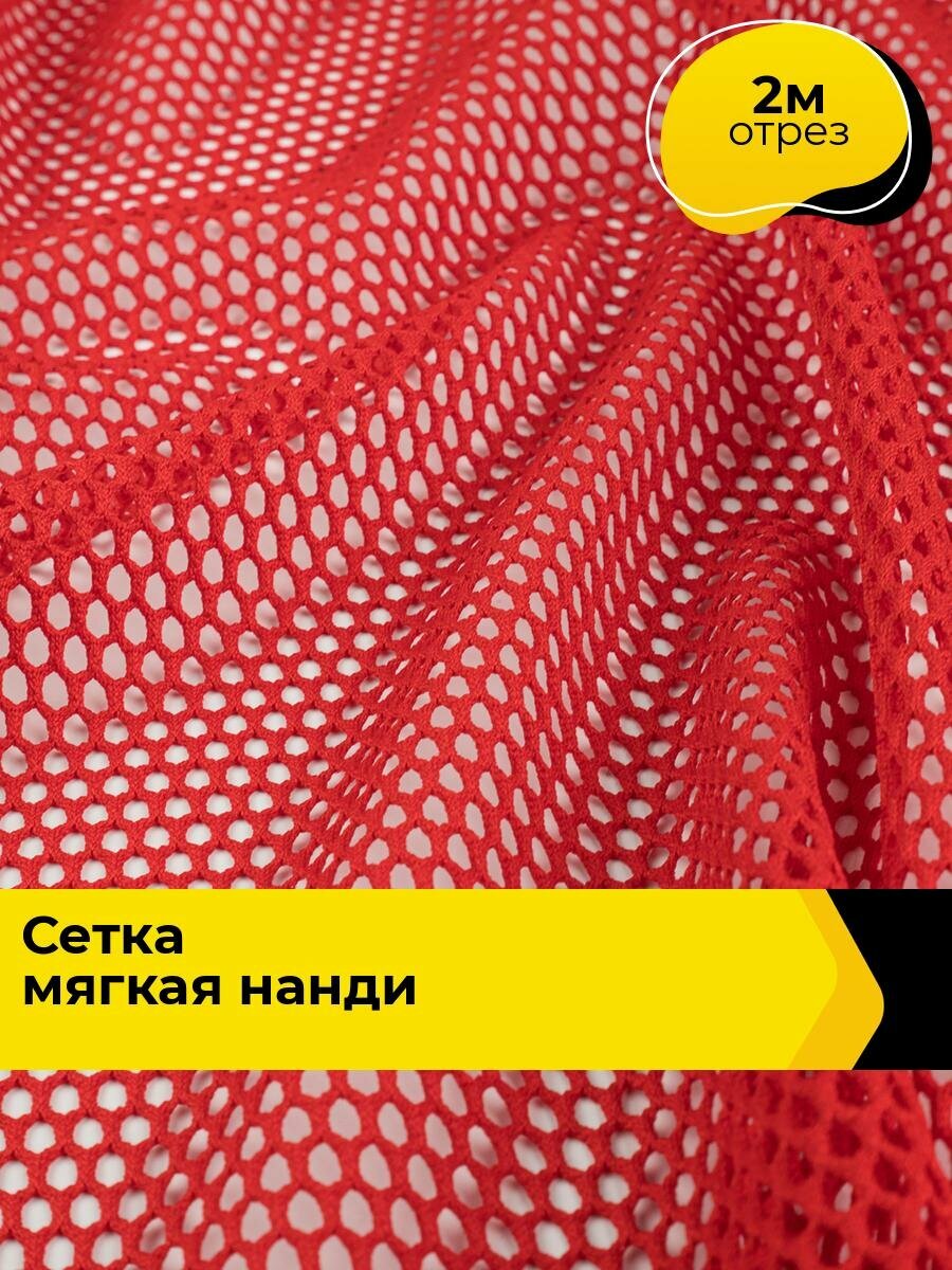 Ткань сетка фатин мягкий для шитья и рукоделия 2 м*140 см, цвет красный