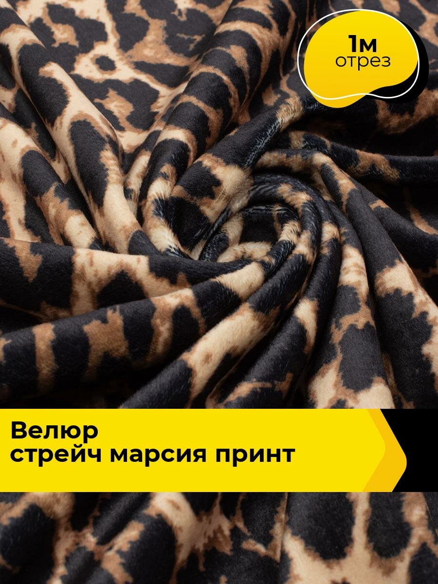 Ткань велюр стрейч для шитья одежды и рукоделия 1 м*150 см, цвет мультиколор