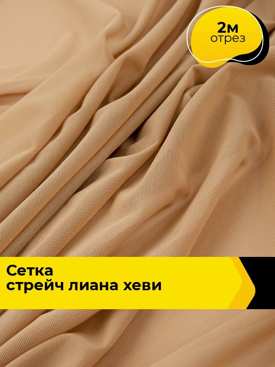 Ткань сетка стрейч для шитья и рукоделия 2 м*150 см, цвет бежевый