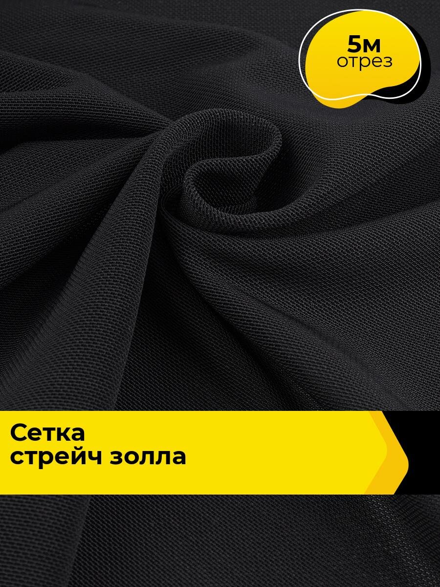 Ткань сетка стрейч для шитья и рукоделия 5 м*150 см, цвет черный