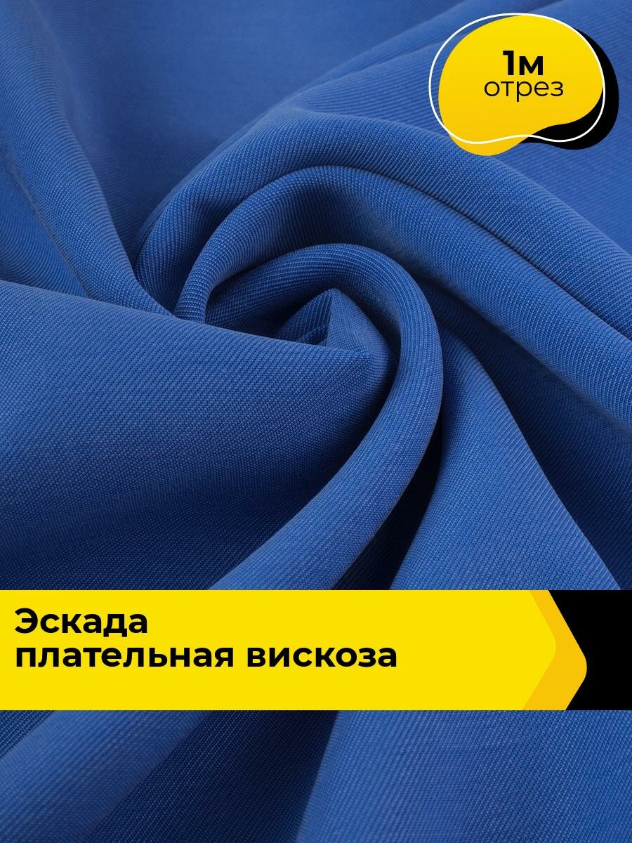 Ткань для шитья и рукоделия "Эскада" плательная вискоза, отрез 1 м*150 см, цвет синий
